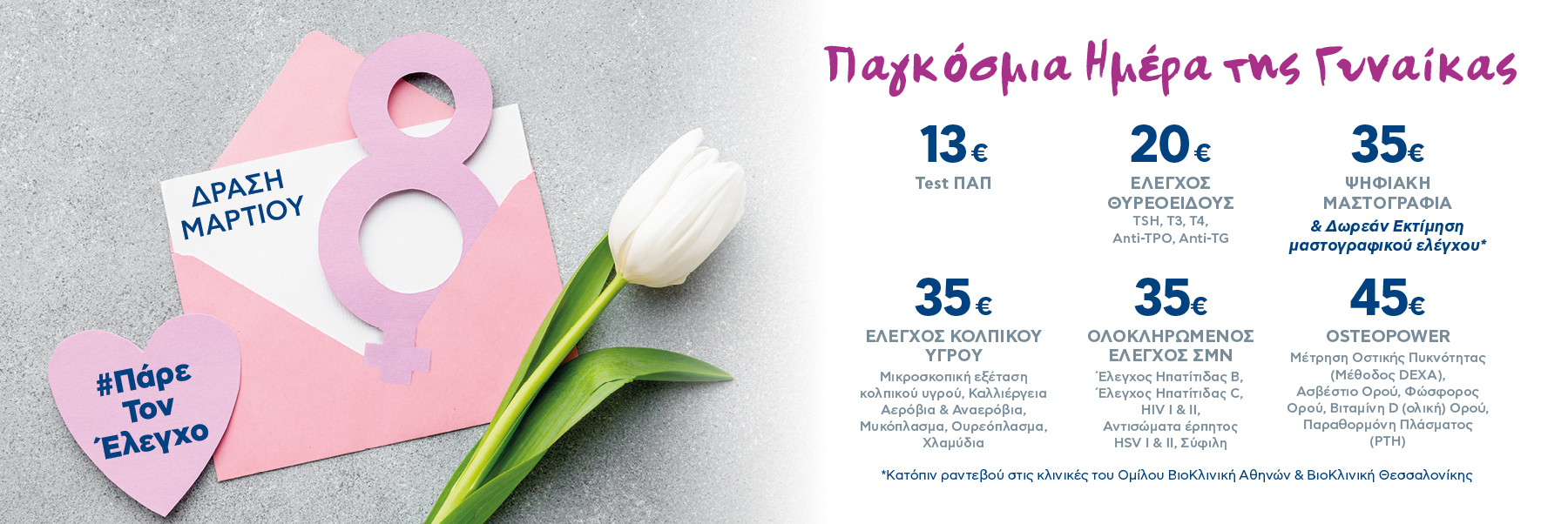Βιοκλινική Αθηνών – Βιοκλινική